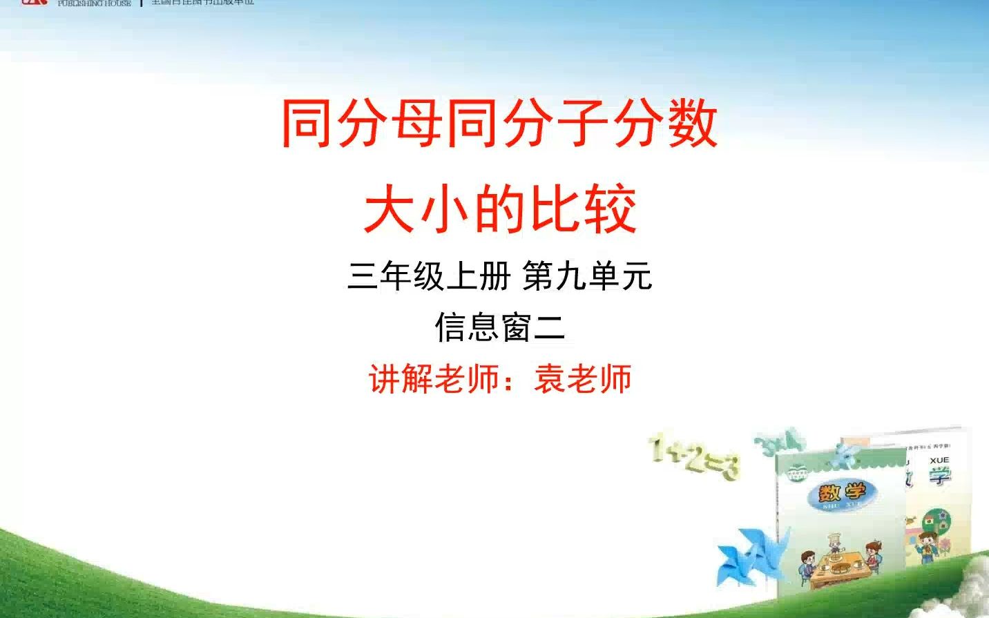 同分母同分子分数大小的比较,三年级上册第九单元信息窗二