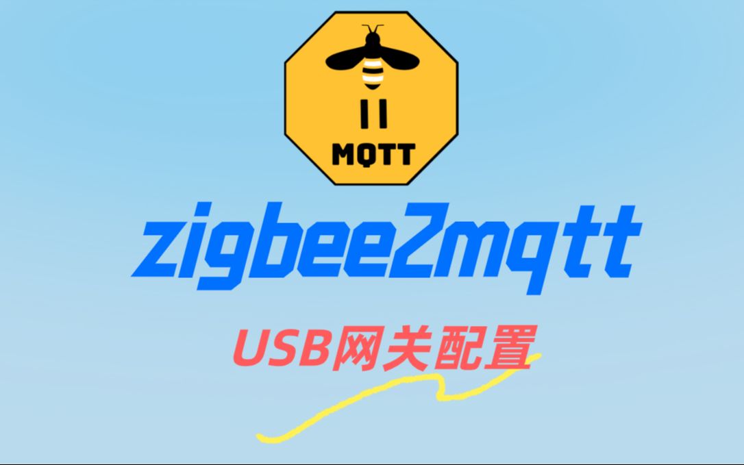 Hassio下zigbee2mqtt网关配置