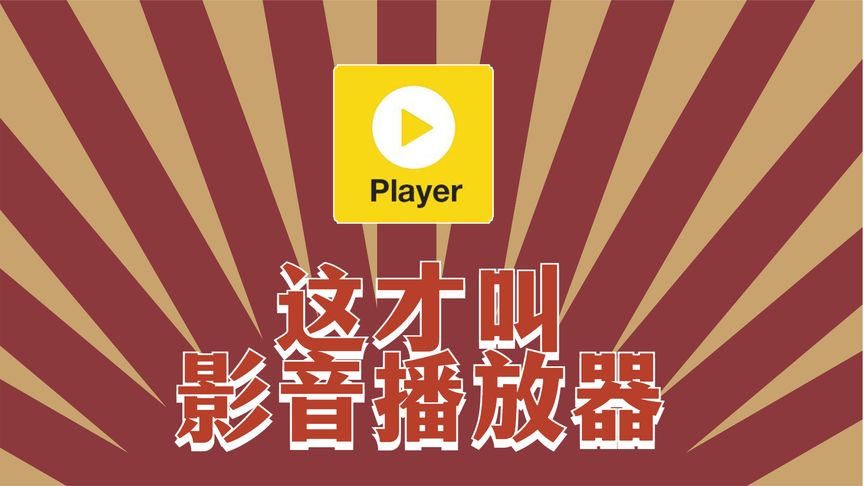 有了这个影音播放器,其他全部可以卸载了!堪称无敌!