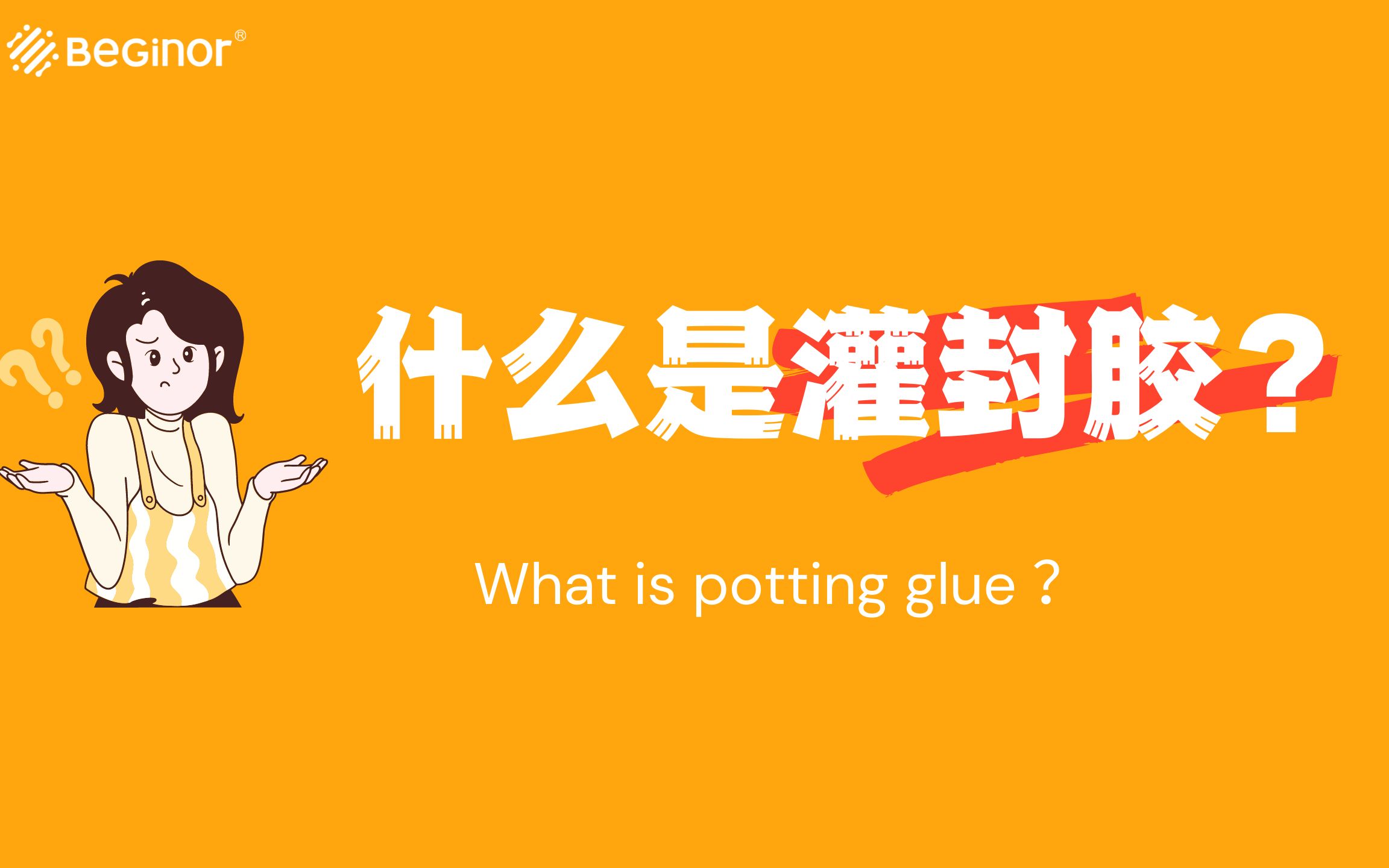 什么灌封胶?灌封胶有哪些作用?两分钟让你快速了解灌胶!