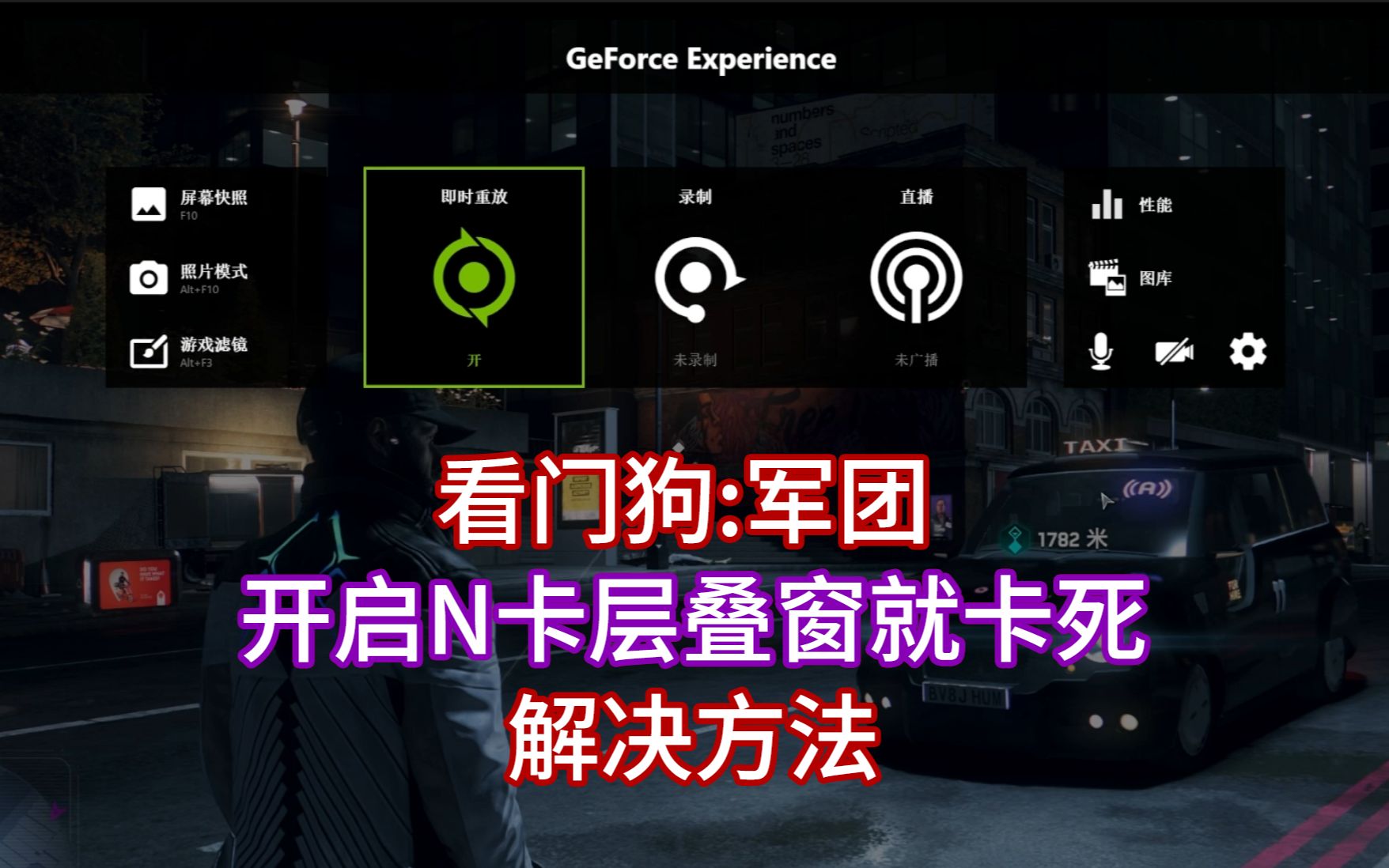 看门狗:军团 开启N卡窗口卡死BUG 解决方法