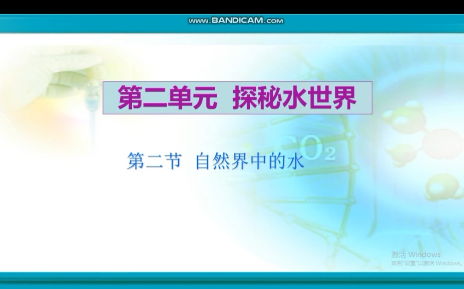 初三化学第二单元第二节自然界中的水