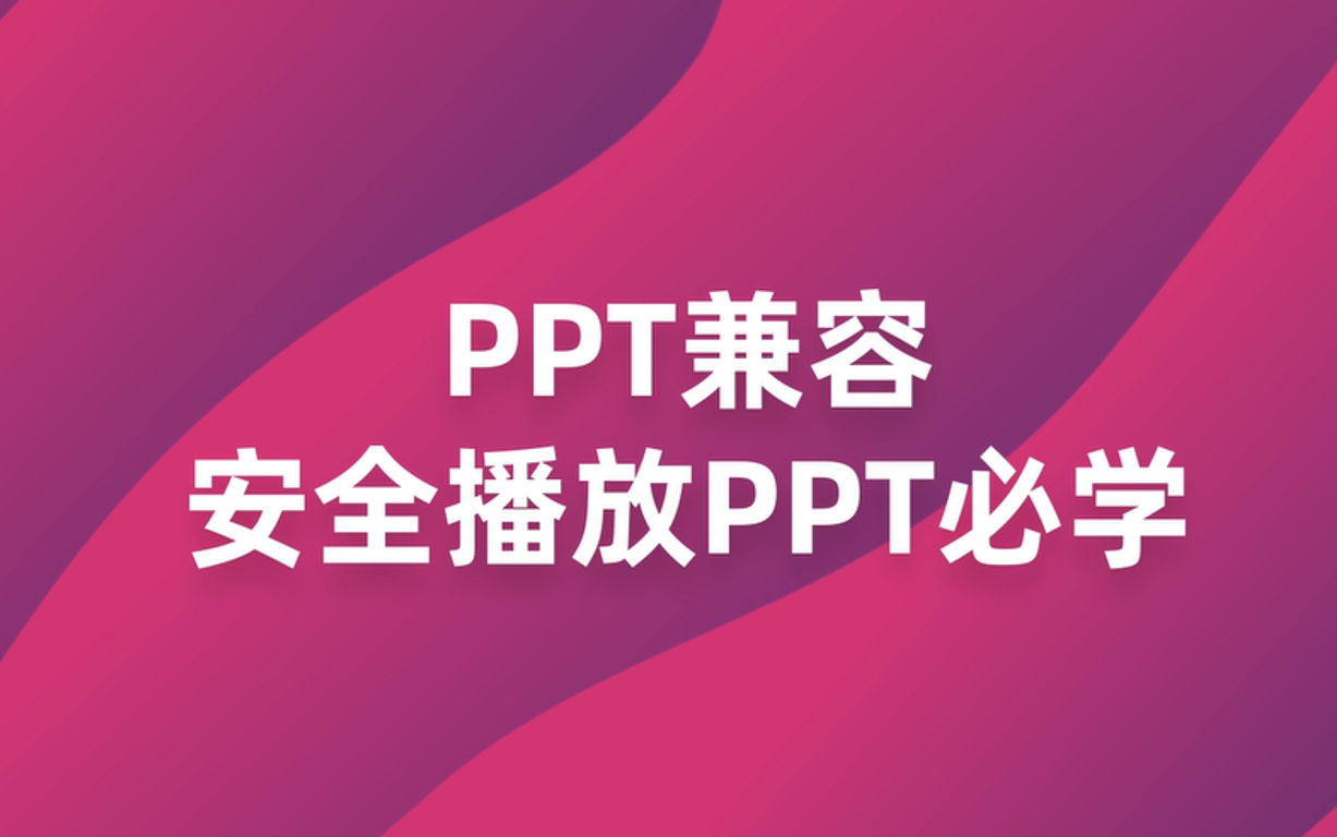 10.3 PPT兼容性处理