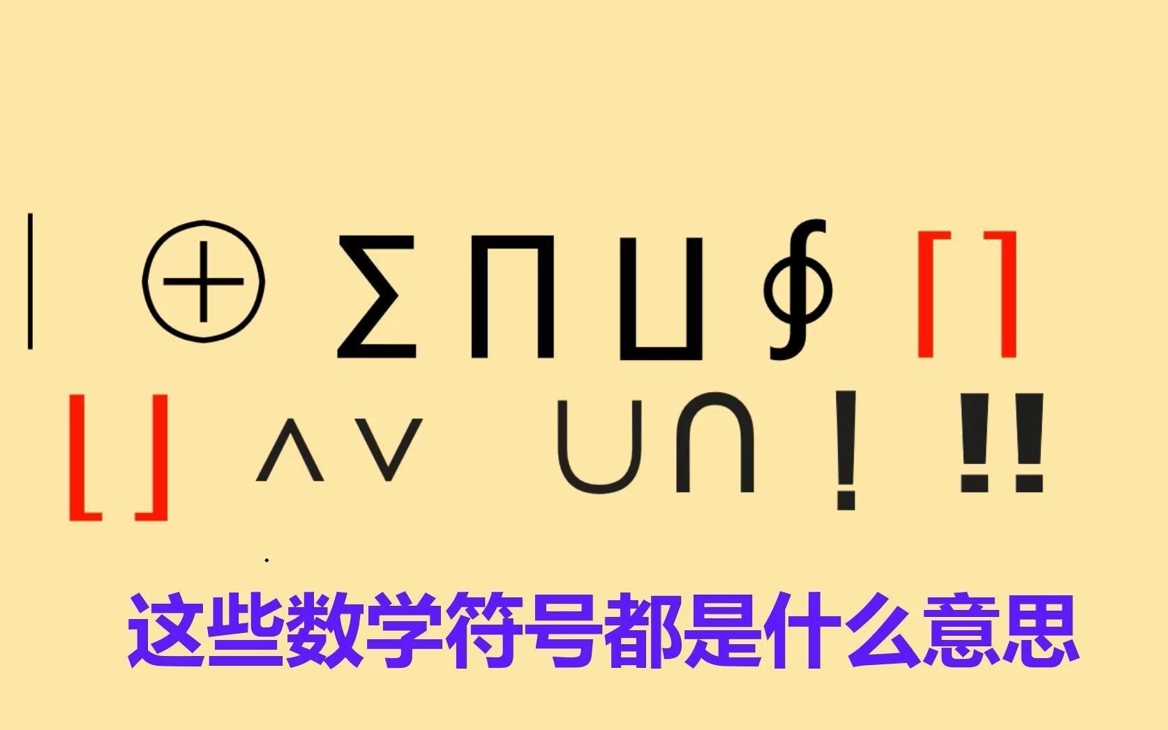 一口气认全这些奇特的数学符号,有一小半在之前的视频中出现过