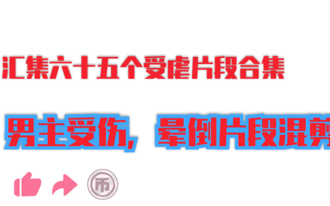 汇集了六十五个男主受伤晕倒合集,之前视频的部分合集