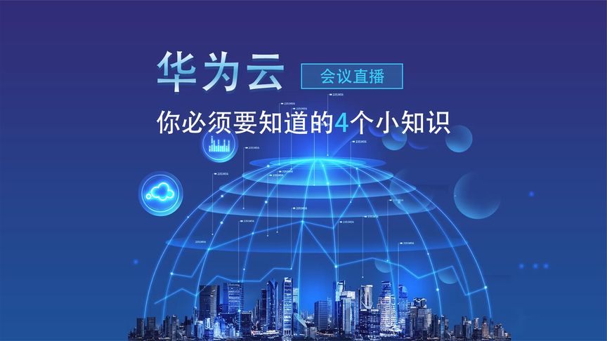 【视频会议】关于华为云会议+直播模式,必须要知道的4个小知识!