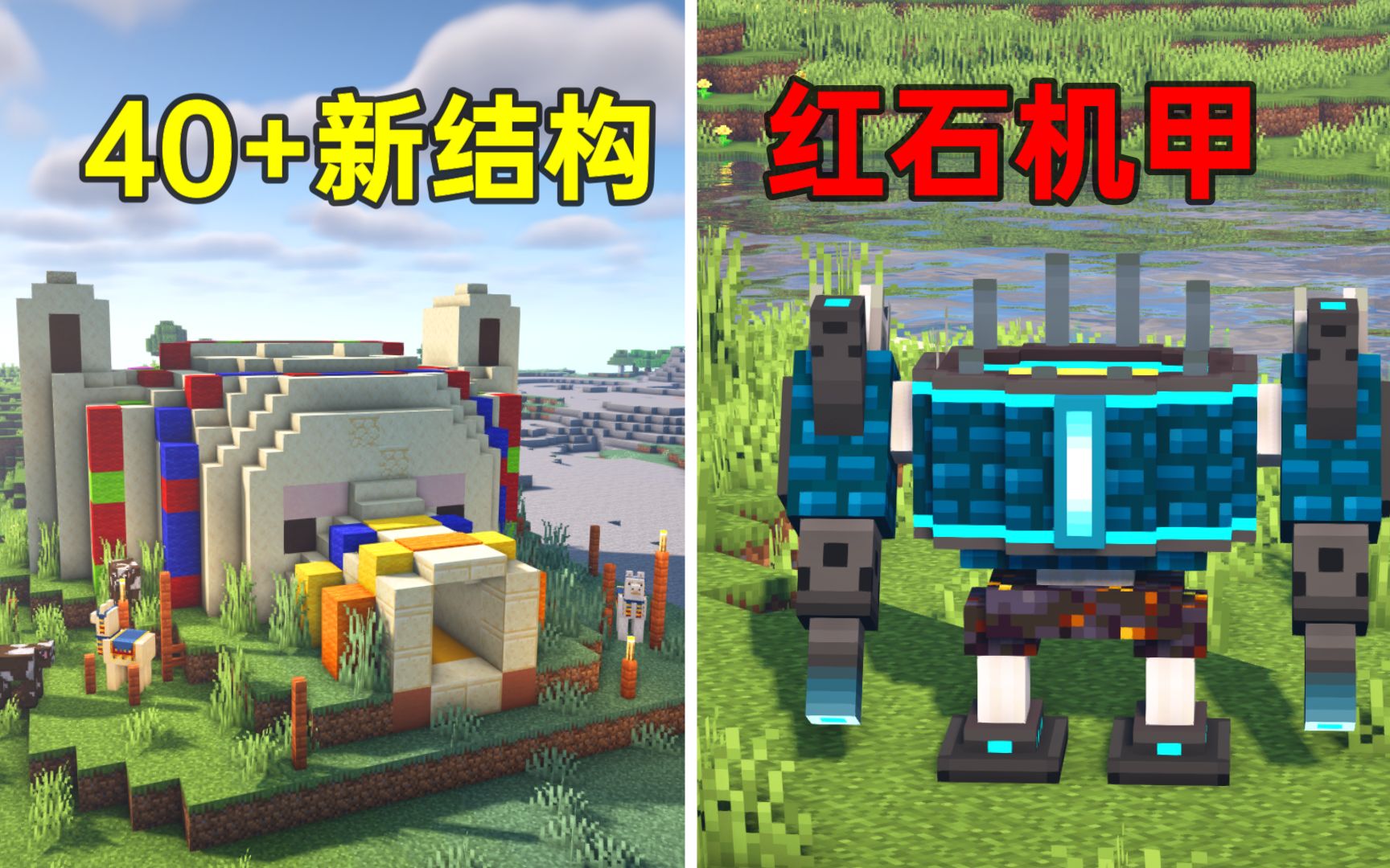 42个新建筑+炫酷的红石机甲!14个有趣好玩的MC模组分享!_哔哩哔哩...
