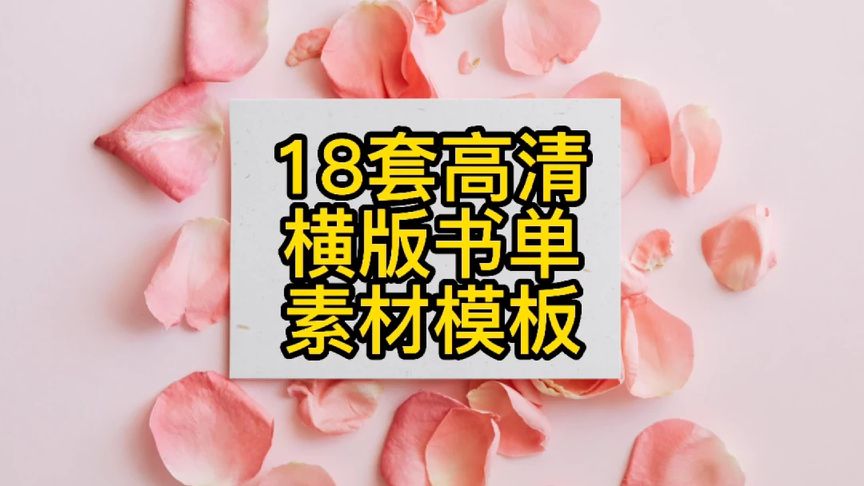 18套高清横版书单模板,书单模板,你们的喜欢是我更新的动力谢谢