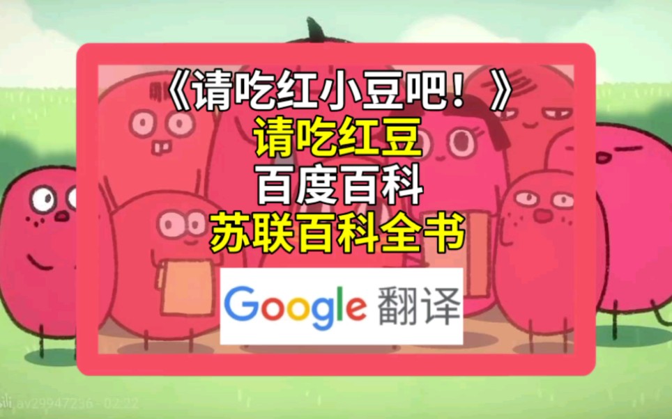 当你把《请吃红小豆吧!》百度百科的简介翻译20遍…极度生草!