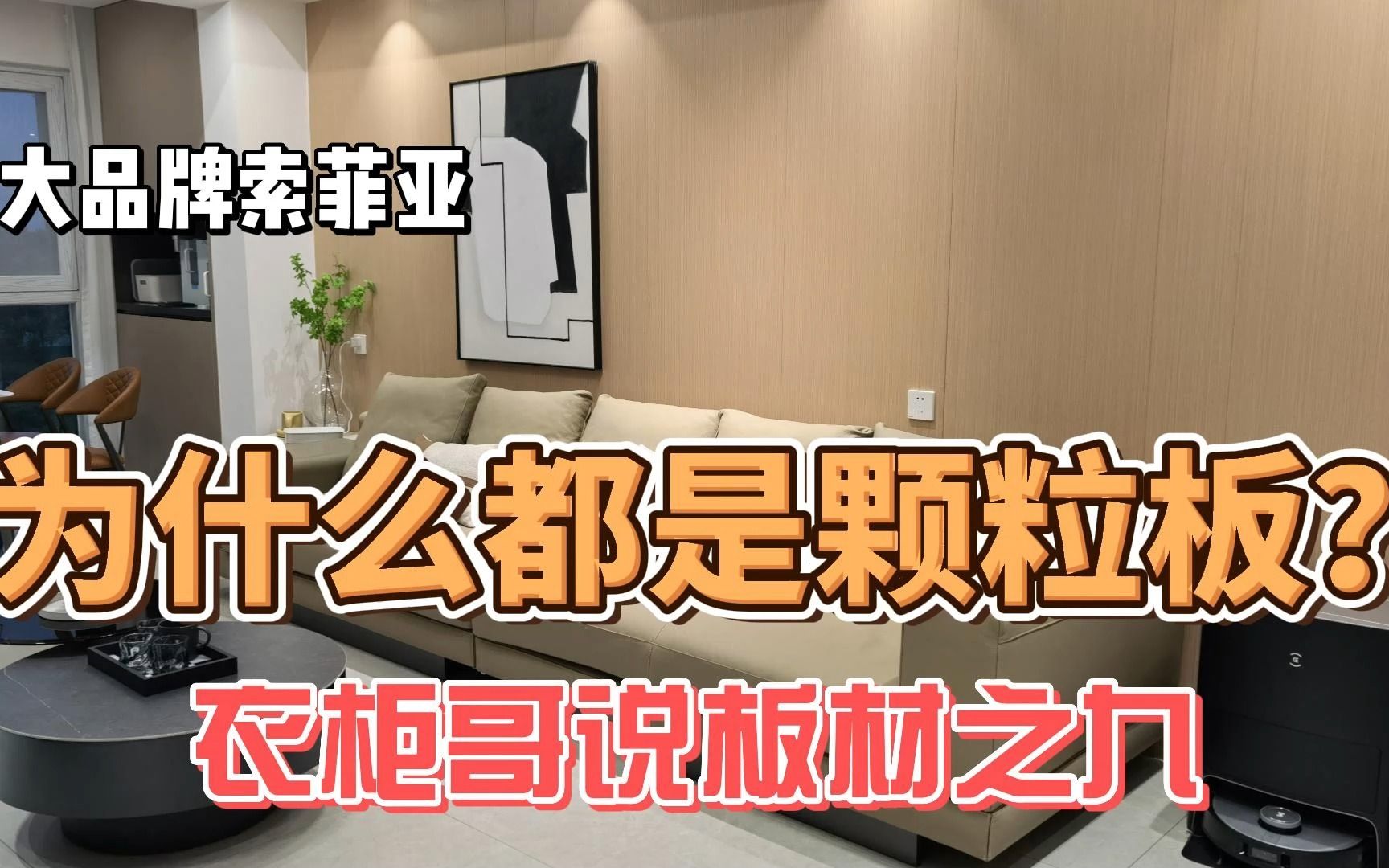 定制衣柜水太深!大品牌索菲亚欧派都用颗粒板,为什么不用实木?