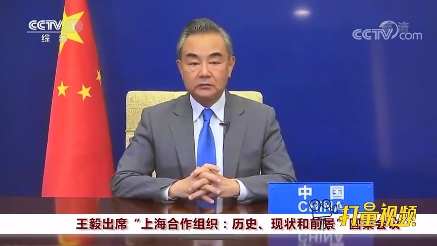 王毅出席“上海合作组织:历史、现状和前景”圆桌会议