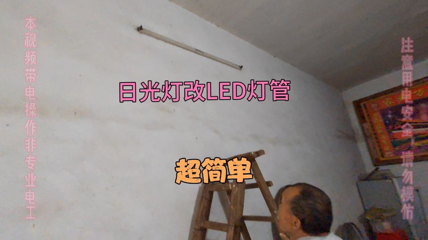 老式带整流器的日光灯管,改成LED的灯管,超简单小女生也会的!