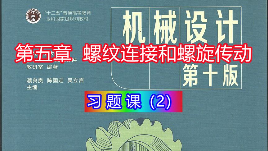 《机械设计》第101讲:第五章 螺纹连接和螺旋传动(习题课-2)