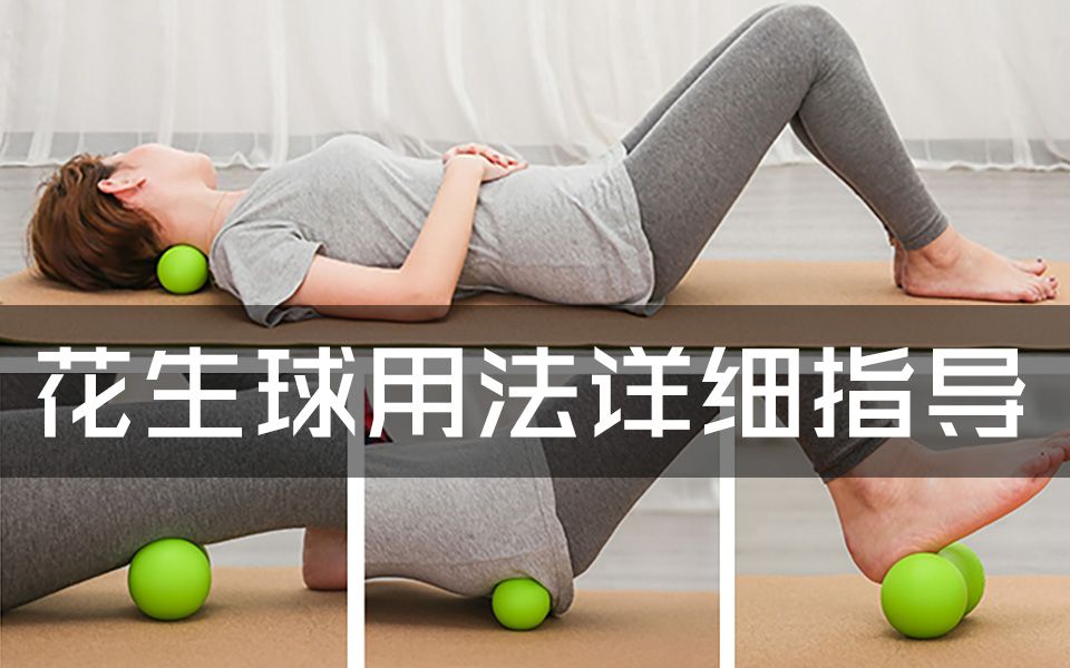 【导师示范】花生球详细使用方法→JOINFIT花生球