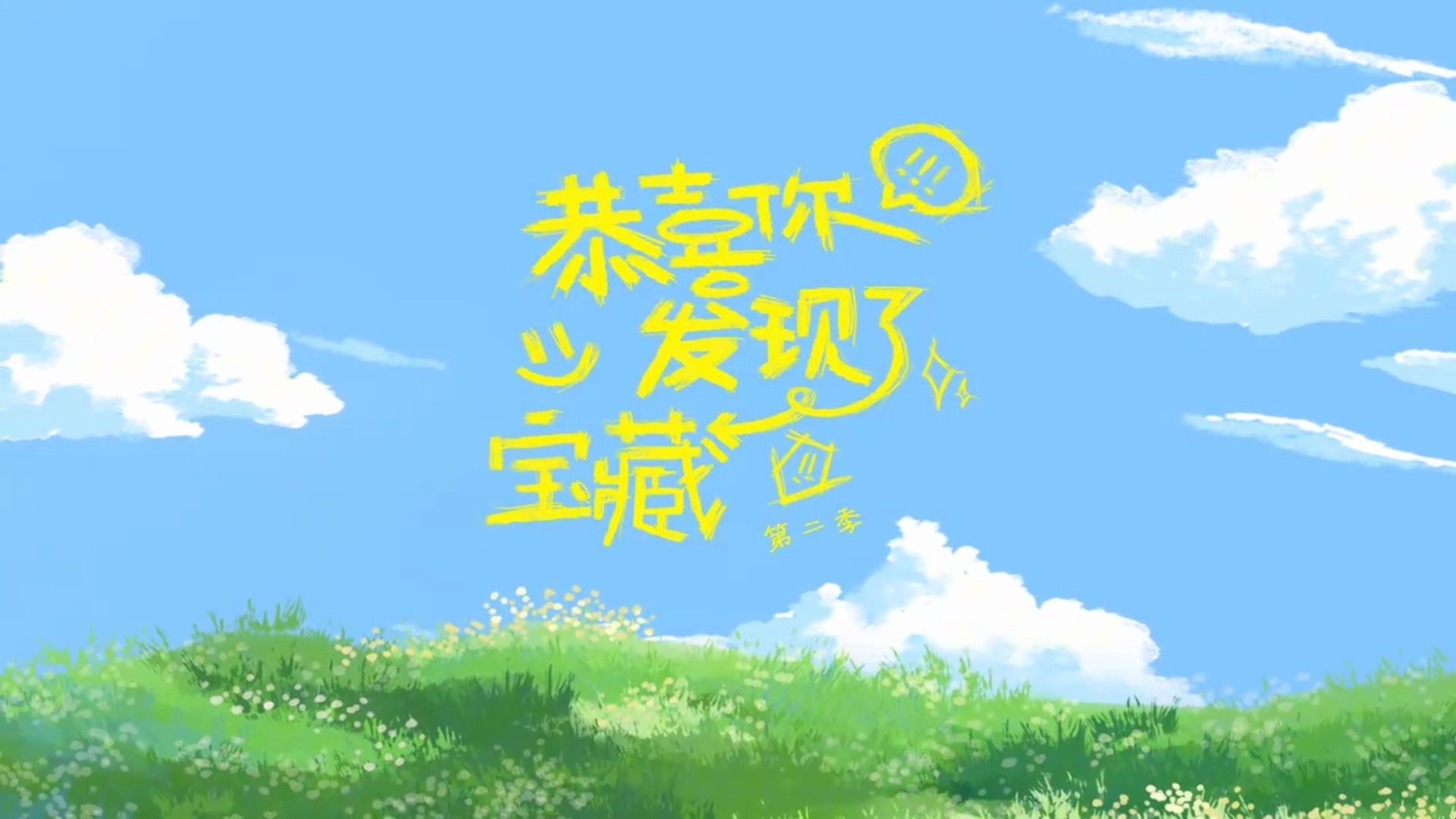 20231002【TF家族】《恭喜你发现了宝藏》第二季——先导片:误入...