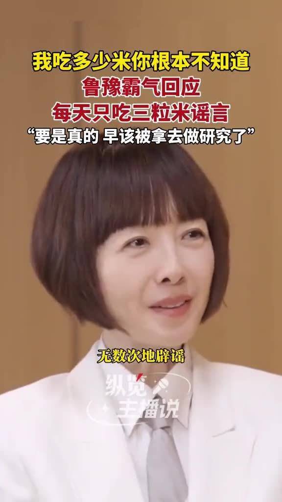 鲁豫回应每天只吃三粒米谣言:要是真的,早被拿去做研究了