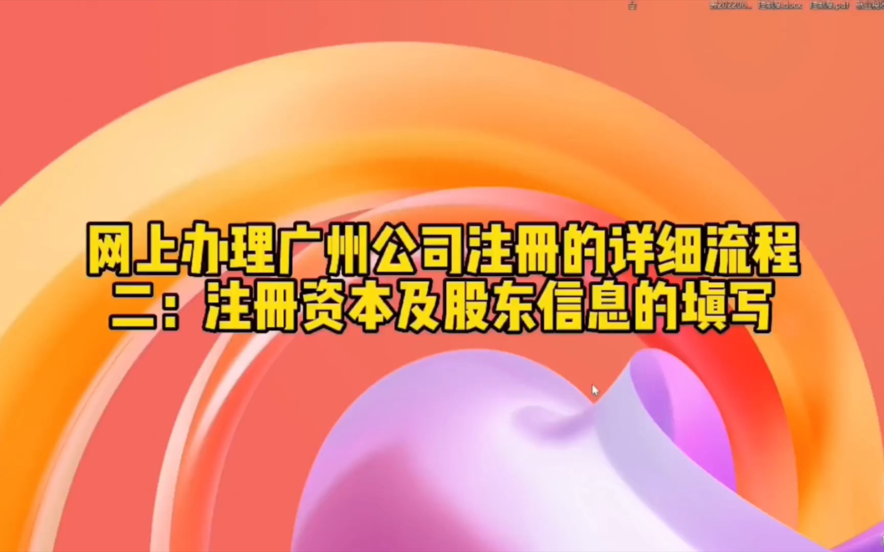网上办理广州公司注册的详细流程。二、注册资本及股东信息的填写。