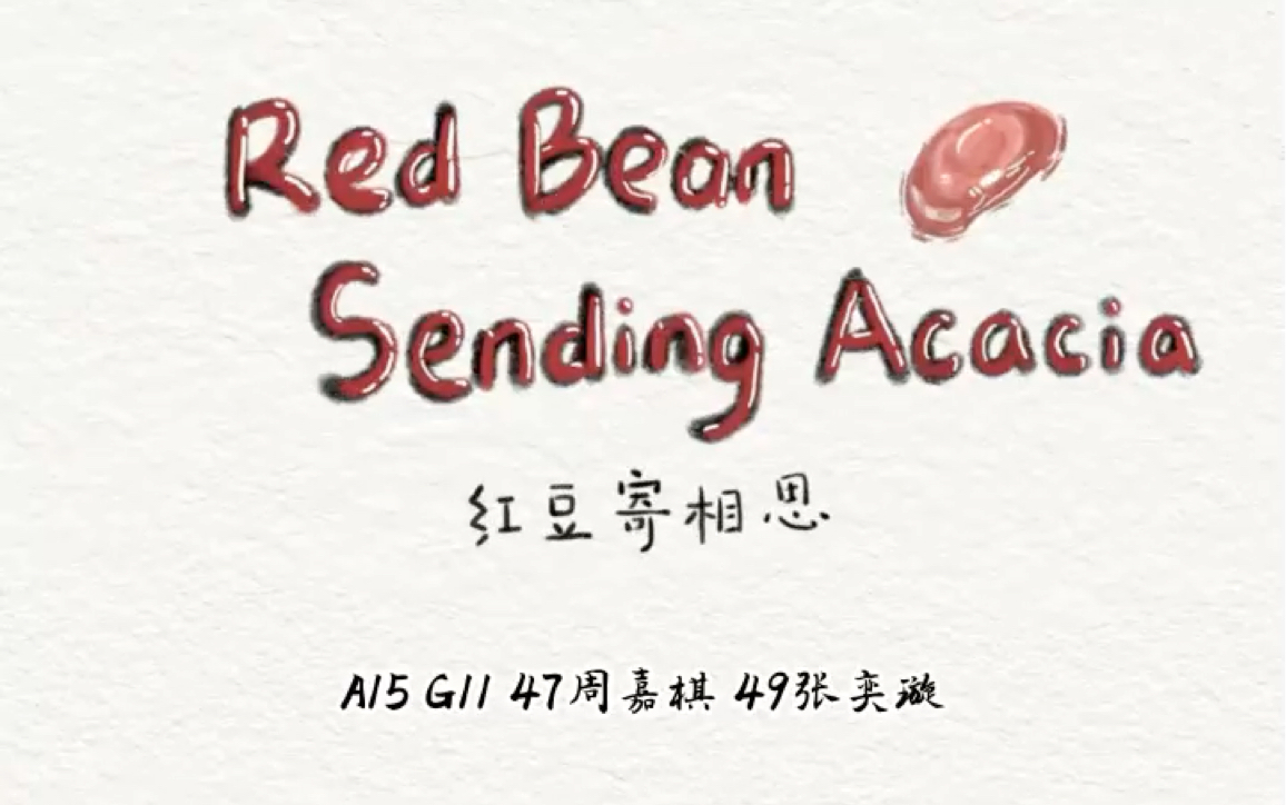 用英语讲中国故事16: 红豆寄相思