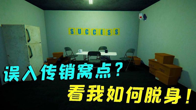 逃生模拟器:哇咔误入传销窝点看我如何逃出生天!