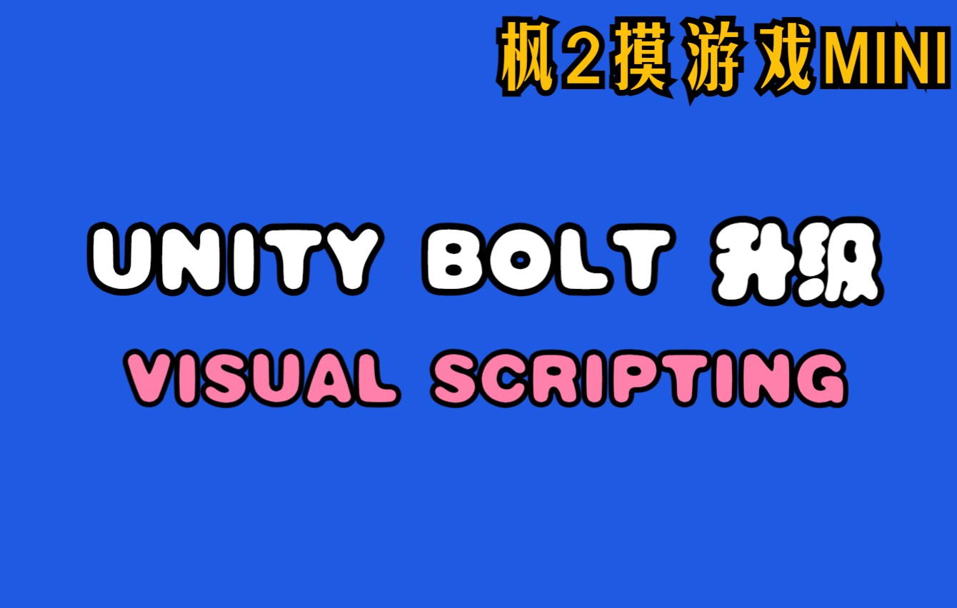 【游戏开发科普/UNITY】Bolt如何升级Visual Scripting【枫2摸游戏MINI】