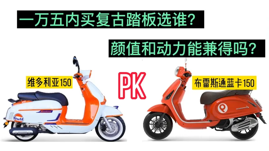万元复古踏板摩托维多利亚150和布雷斯通蓝卡颜值和动力,选谁?