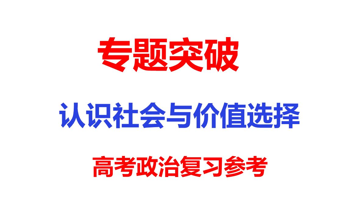 专题突破9-认识社会与价值选择