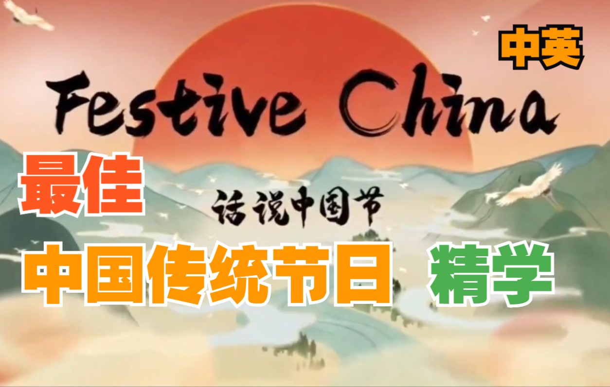 讲透·中国传统节日丨话说中国节·Festive China丨中英·字幕+文稿...