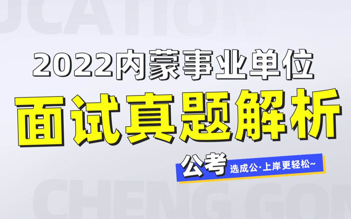 2022内蒙事业单位面试真题解析