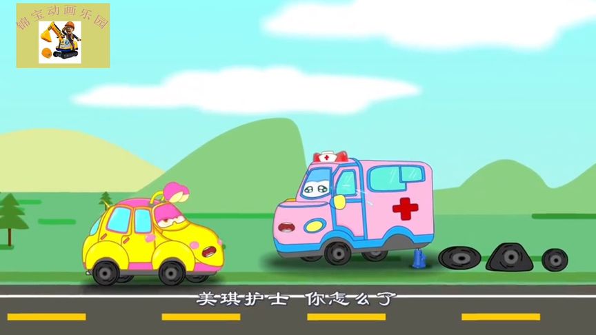 儿童动画片:汽车救援队:帮助救护车和安装灯泡