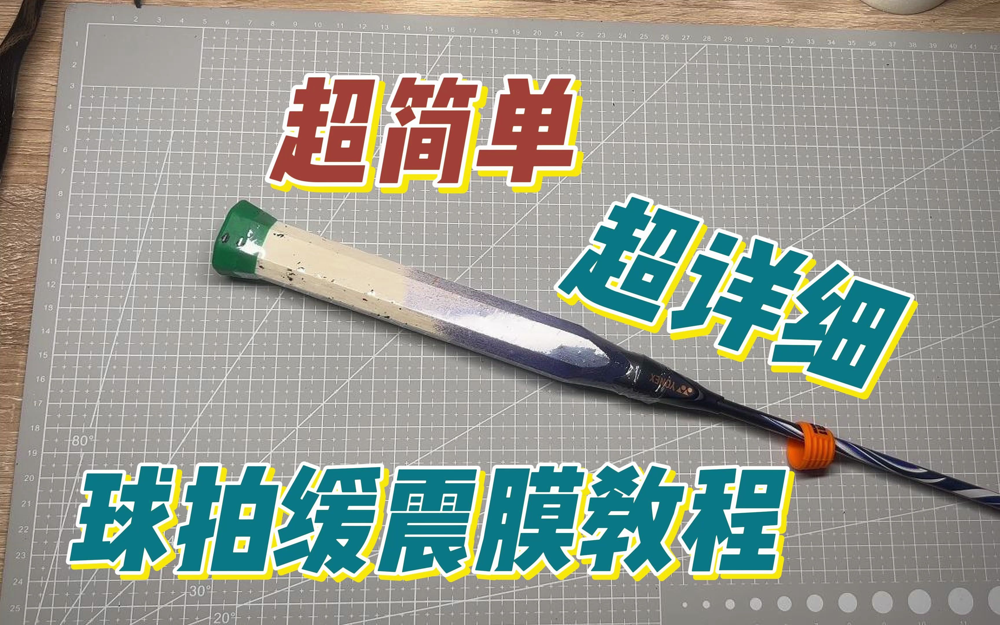 超简单!超详细!球拍缓震膜教程