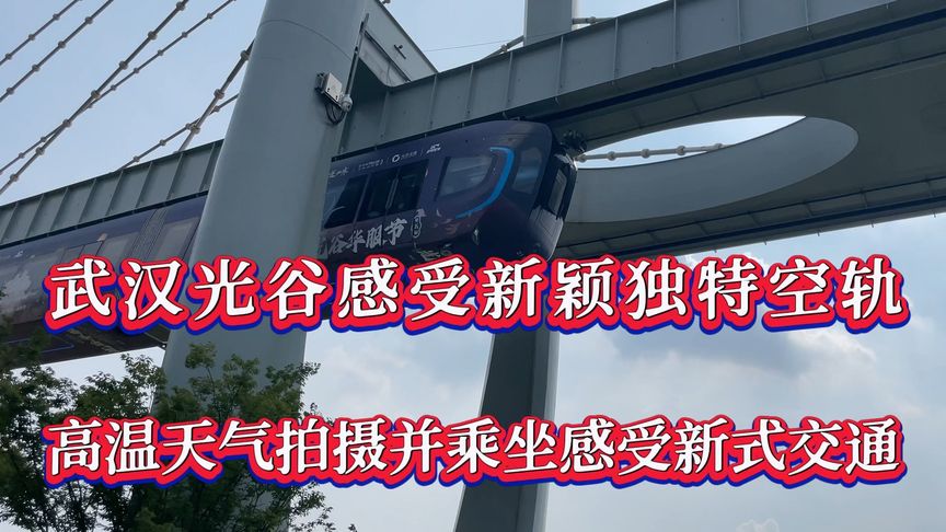 你见过轻轨是什么样子的吗?武汉高温天气特意到光谷拍摄体验空轨