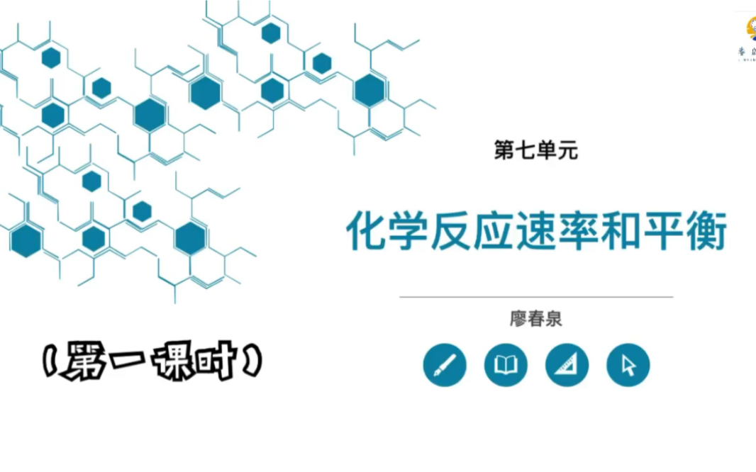 第七单元化学反应速率和平衡(第一课时)