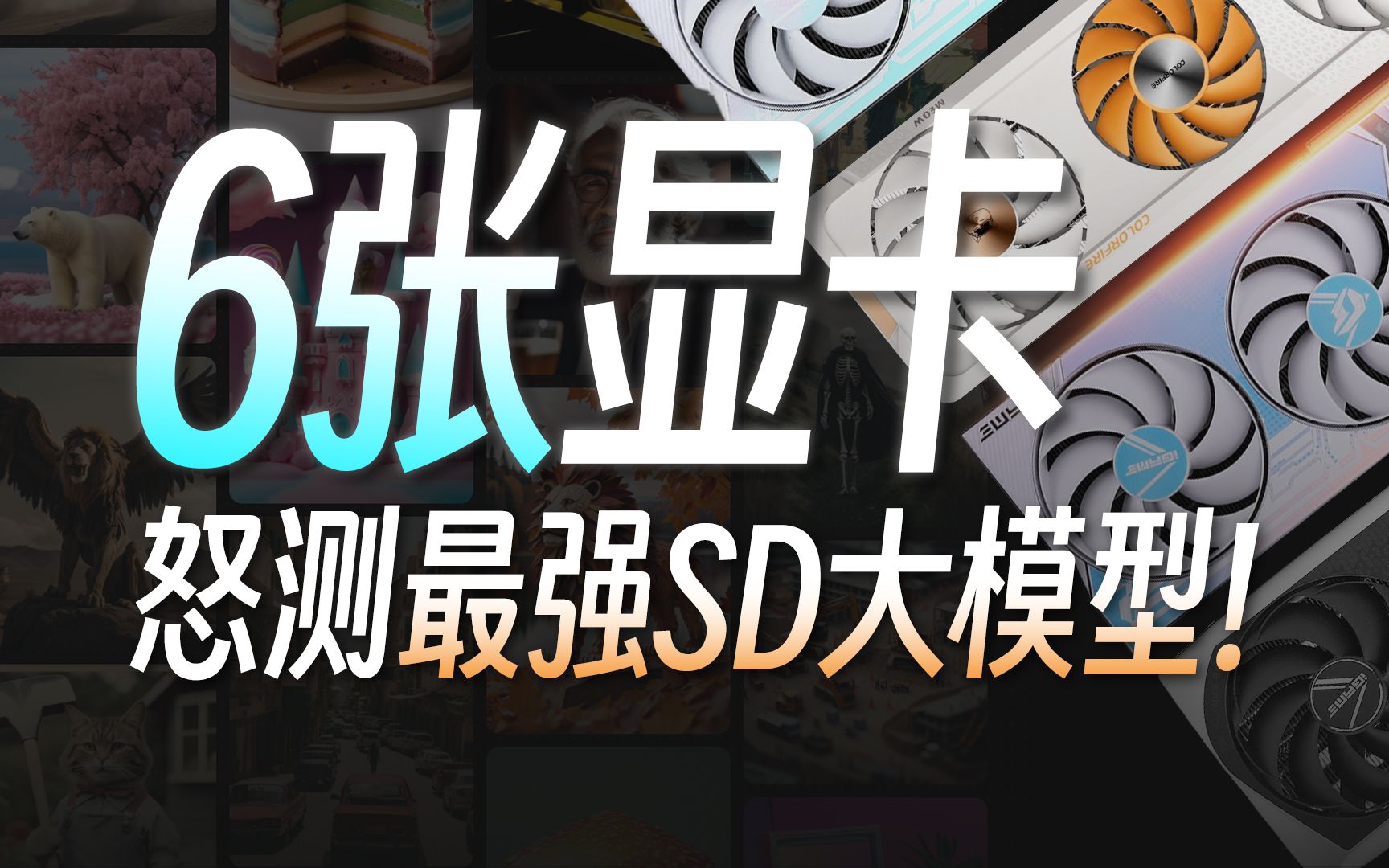 AI绘画的“显存杀手”?5块全新40系显卡怒测“最强开源大模型”——...