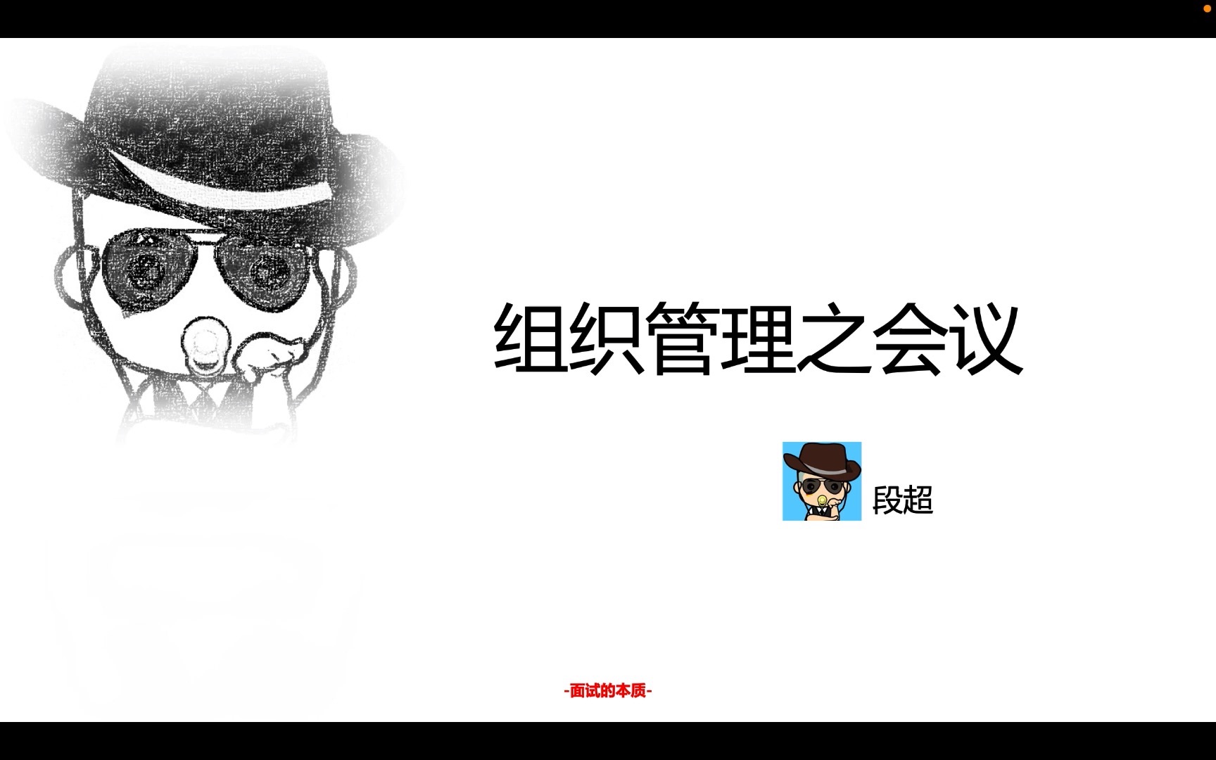 21.组织管理之会议