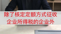 企业所得税汇算清缴是怎么一回事?通俗给你讲明白