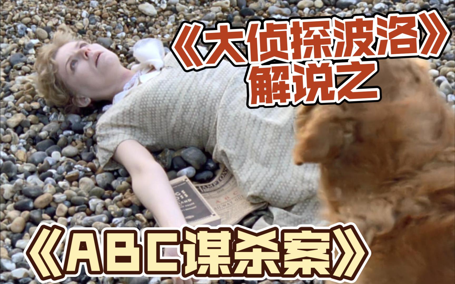 ...案!阿加莎必看经典《大侦探波洛》推理悬疑解说之《ABC谋杀案》