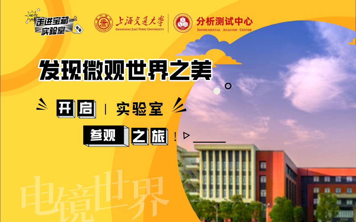 走进宝藏实验室2:上海交通大学分析测试中心