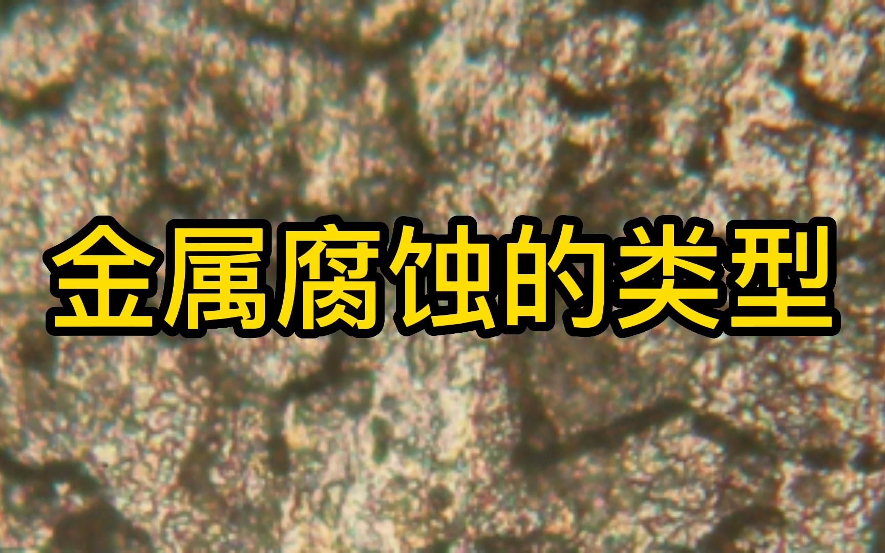 迪赛干货-金属腐蚀的类型-无铬钝化剂钝化处理工艺钝化膏钝化液厂家...