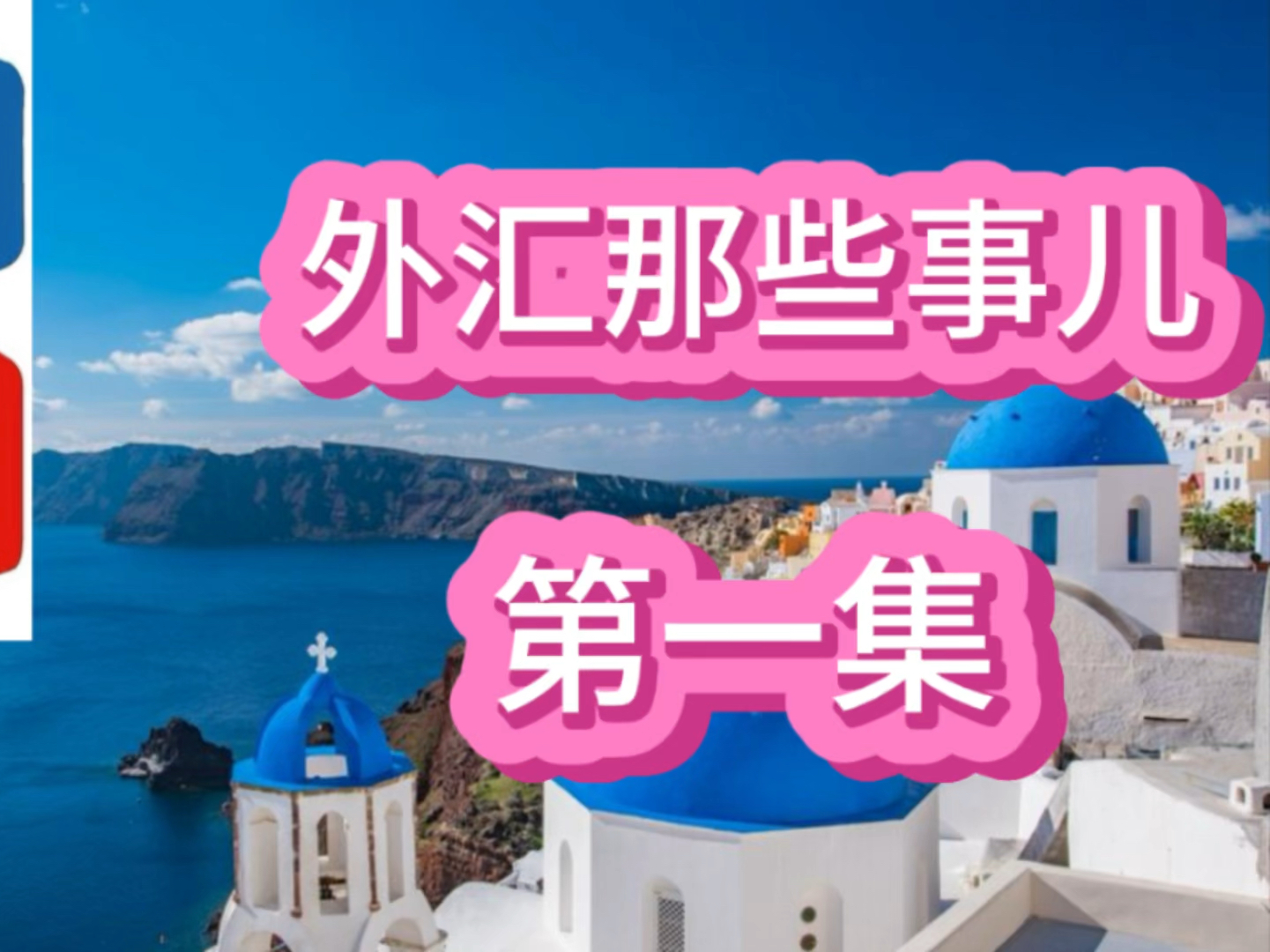 外汇那点事儿