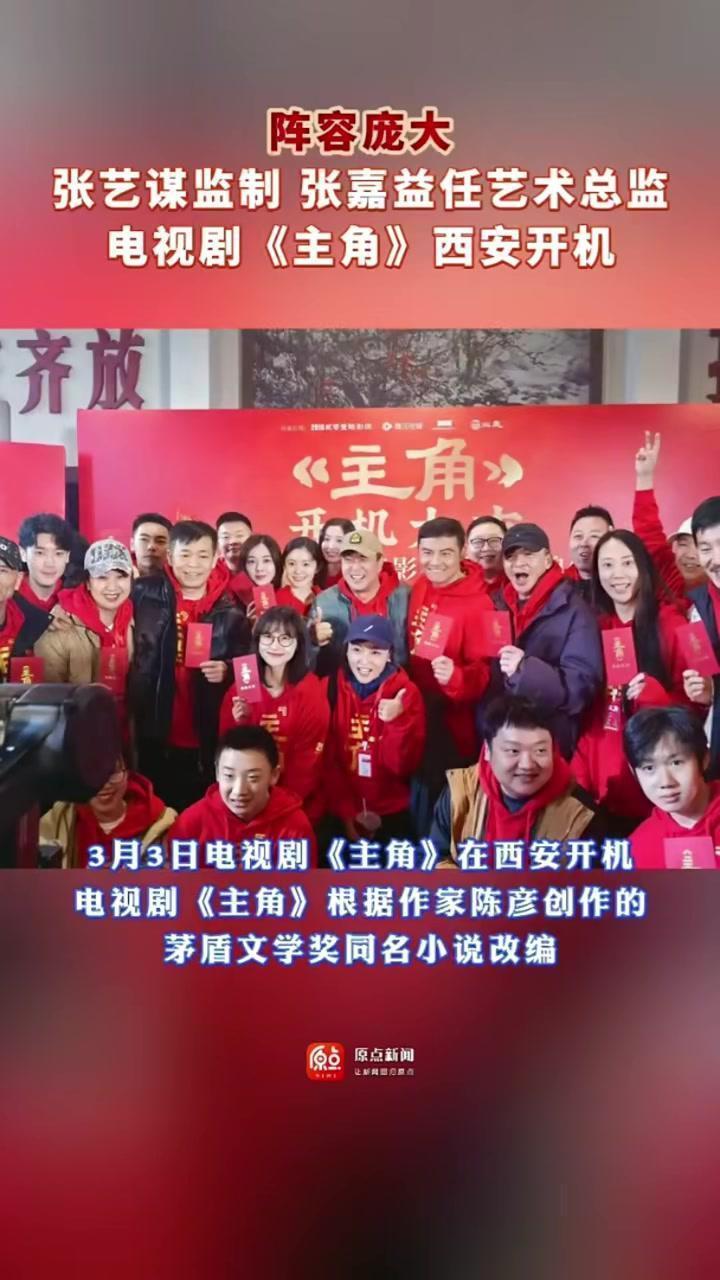 阵容庞大!电视剧《主角》西安开机张艺谋监制张嘉益任艺术总监。#.