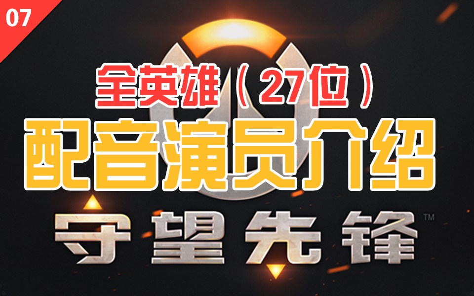 ...国服全英雄(27位)配音演员介绍 [中国配音演员都是怪物特别篇#007]
