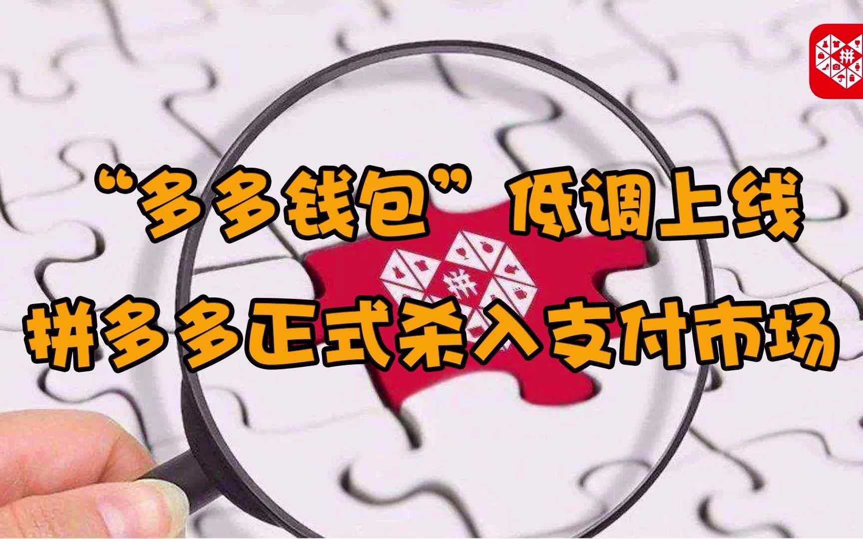 “多多钱包”低调上线,拼多多正式杀入支付市场!
