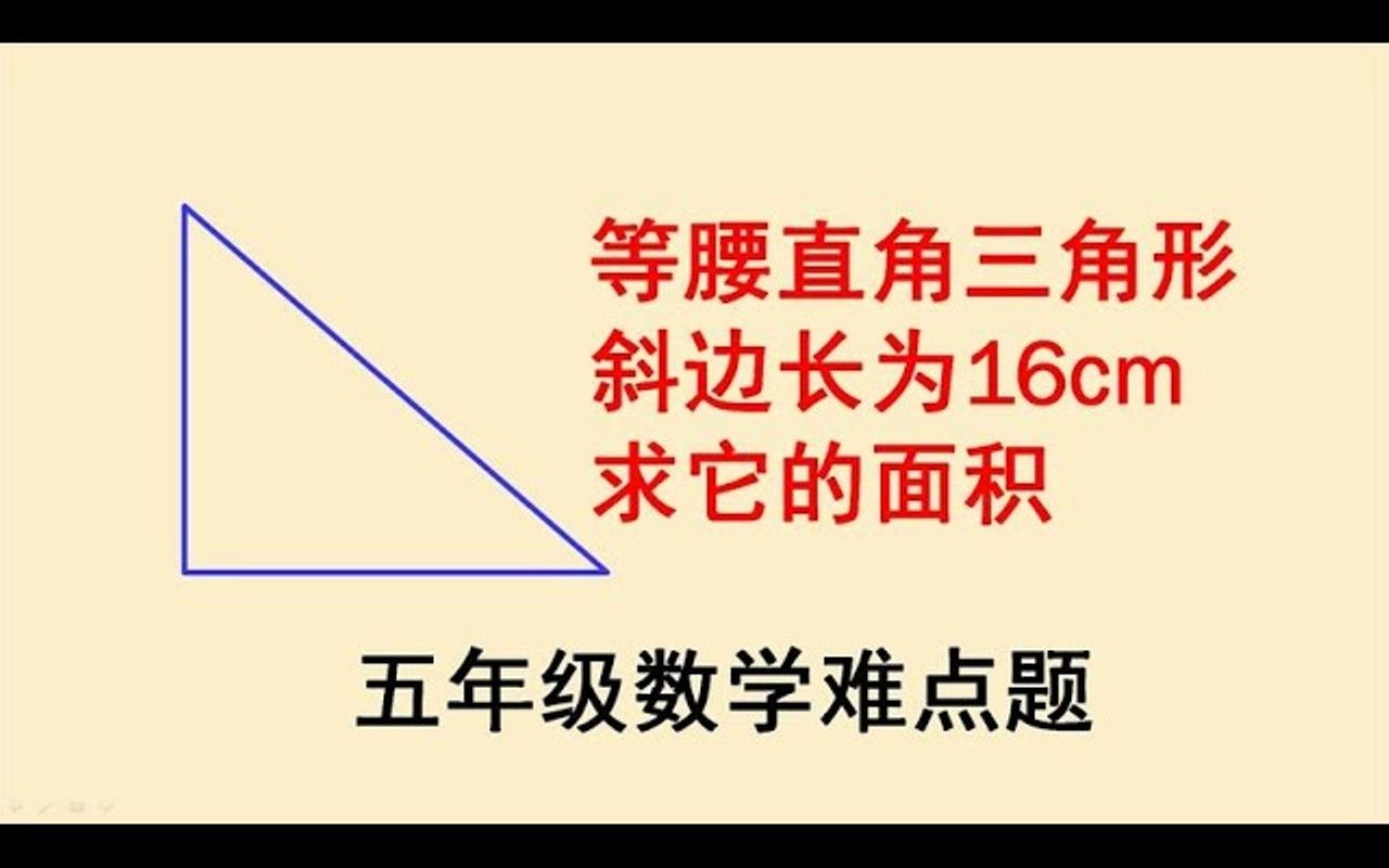 五年级面积难题一等腰直角三角形斜边为16求它的面积