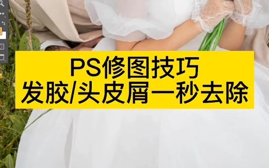 【摄影调色】PS修图技巧,PS头皮屑快速去除,头发修顺方法