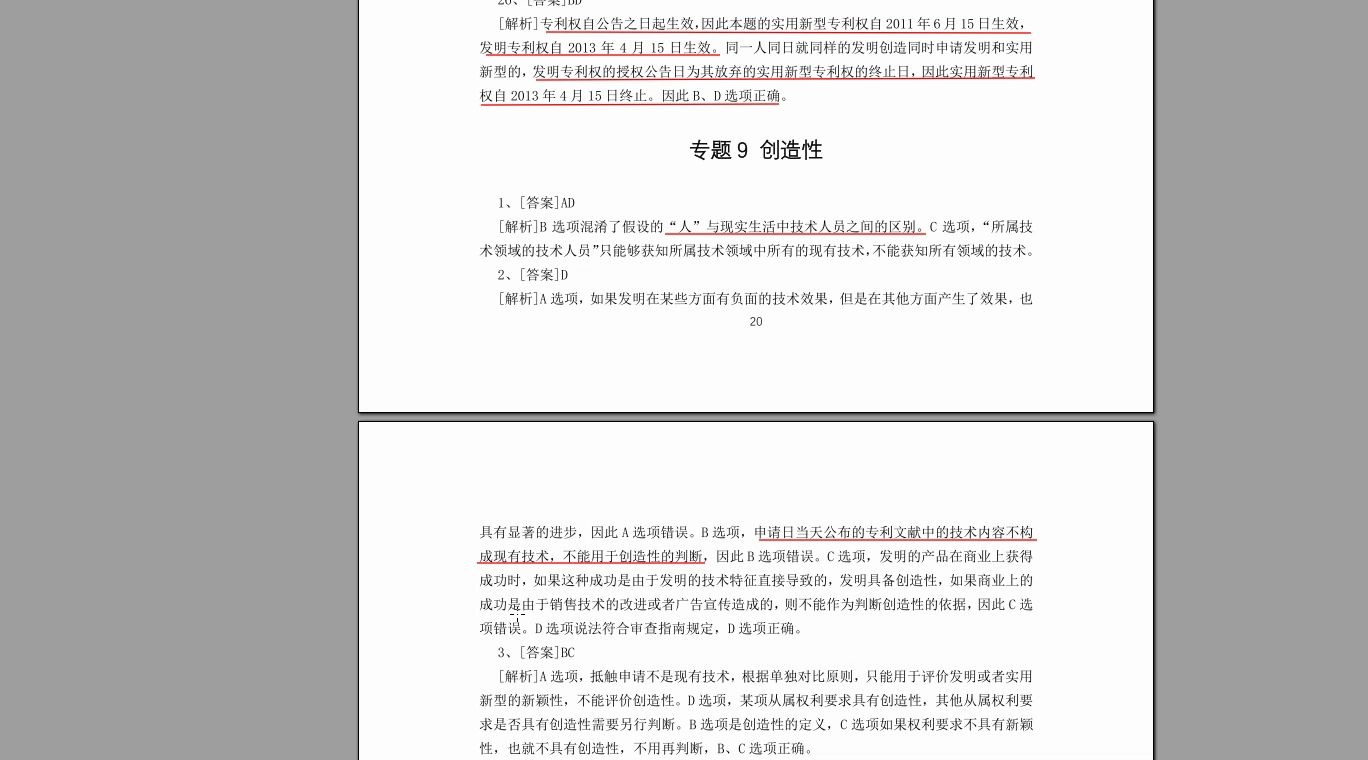 专利法考试精选600题-专题9创造性1-13