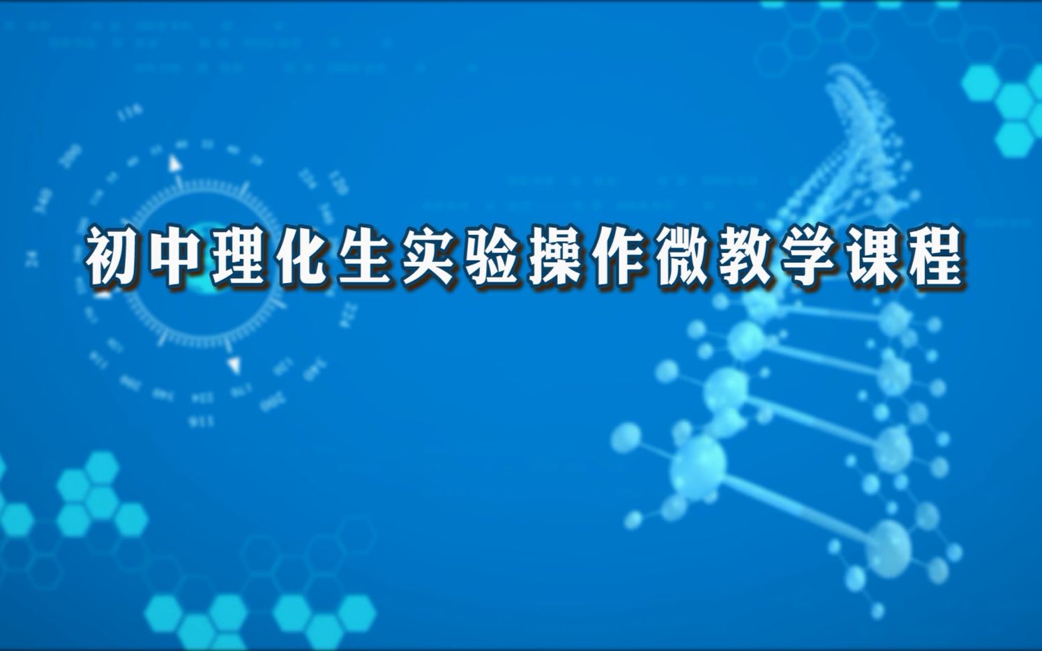 【复习用/搬运】初中·中考理化生实验操作考试教学视频