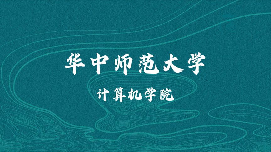 华中师范大学计算机学院招生宣传