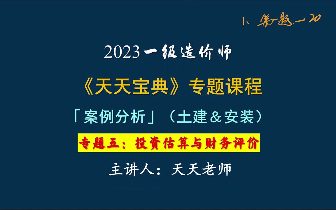 一级造价师,案例分析,《天天宝典》专题五:投资估算与财务评价(一)