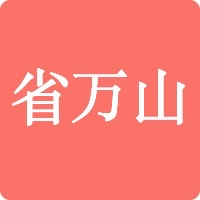省万山 