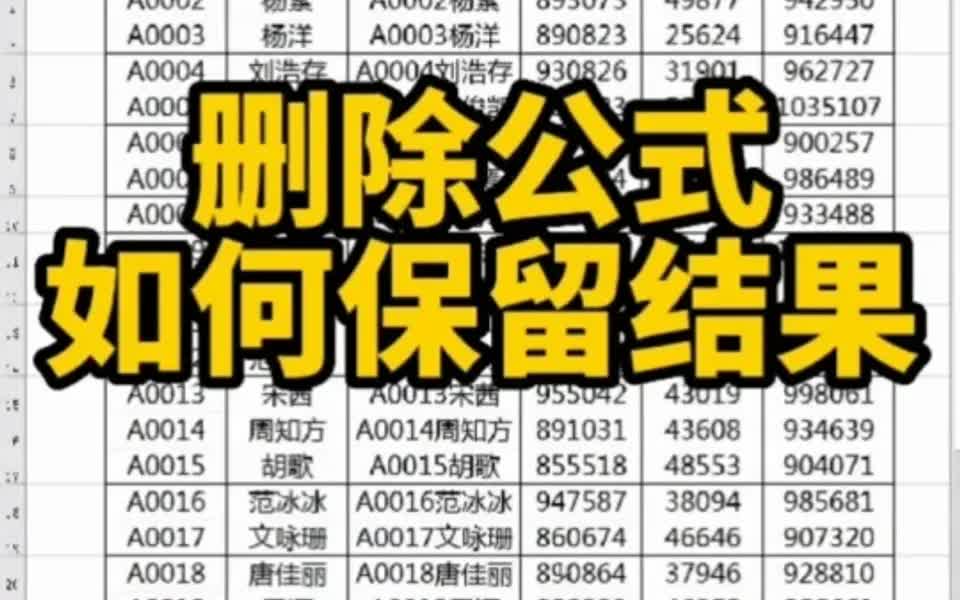 删除公式内容,如何保留公式运算结果?